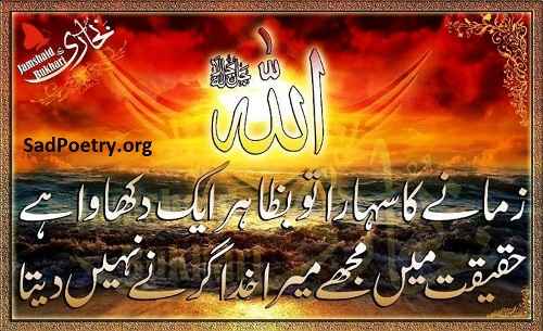 زمانے کا سہارا تو بظاہر اک دکھاوا ہے | SadPoetry.org