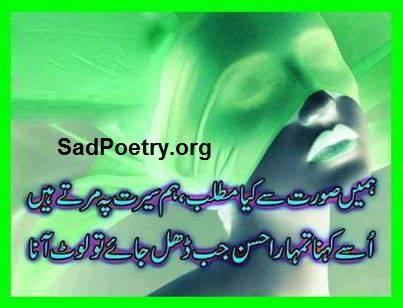 ہمیں صورت سے کیا مطلب ہم سیرت پر مرتے ہیں | SadPoetry.org