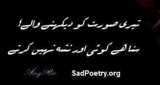 تیری صورت کو دیکھنے والے | SadPoetry.org