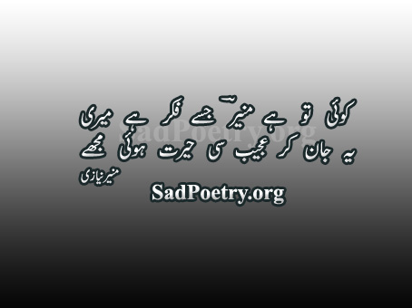 کوئی تو ہے منیر جسے فکر ہے میری | SadPoetry.org