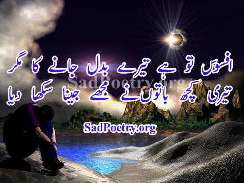 افسوس تو ہے تیرے بَدَل جانے کا مگر | SadPoetry.org
