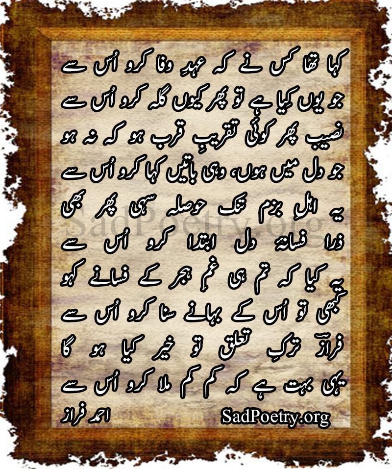کہا تھا کس نے کہ عہدِ وفا کرو اُس سے ۔ احمد فراز کی غزل ۔ اردو شاعری 